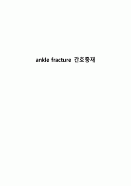 ankle fracture 간호중재-1페이지