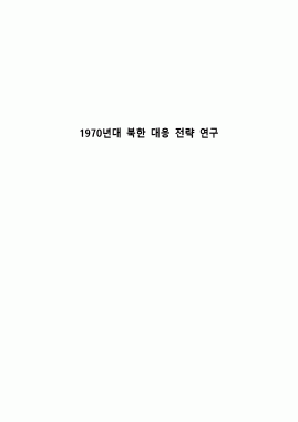 1970년대 북한 대응 전략 연구-1페이지