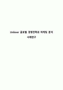 Unilever 글로벌 경영전략과 마케팅 분석 사례연구-1페이지