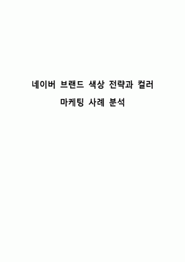 네이버 브랜드 색상 전략과 컬러 마케팅 사례 분석-1페이지