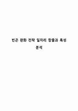 빈곤 완화 전략 일자리 창출과 특성 분석-1페이지