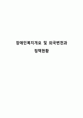 장애인복지개요 및 외국변천과 정책현황-1페이지