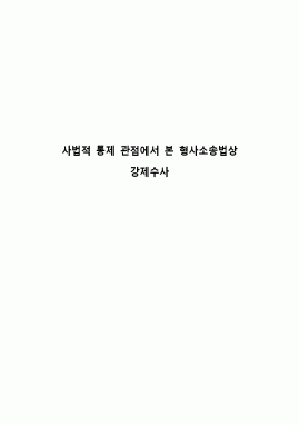 사법적 통제 관점에서 본 형사소송법상 강제수사-1페이지