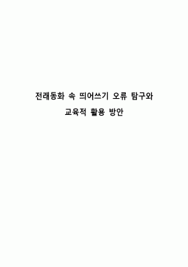 전래동화 속 띄어쓰기 오류 탐구와 교육적 활용 방안-1페이지