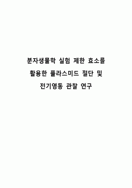 분자생물학 실험 제한 효소를 활용한 플라스미드 절단 및 전기영동 관찰 연구-1페이지