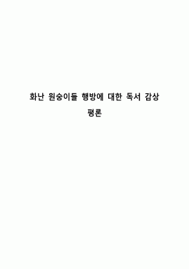 화난 원숭이들 행방에 대한 독서 감상 평론-1페이지