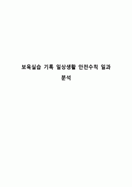 보육실습 기록 일상생활 안전수칙 일과 분석-1페이지