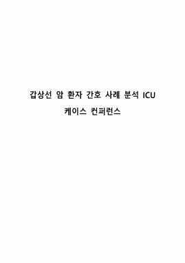 갑상선 암 환자 간호 사례 분석 ICU 케이스 컨퍼런스-1페이지