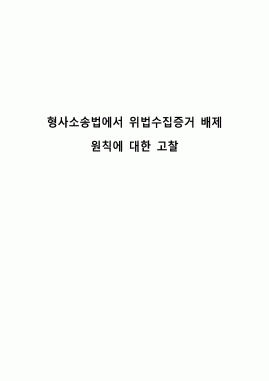 형사소송법에서 위법수집증거 배제 원칙에 대한 고찰-1페이지