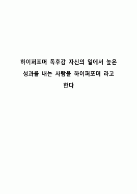 하이퍼포머 독후감 자신의 일에서 높은 성과를 내는 사람을 하이퍼포머 라고 한다-1페이지