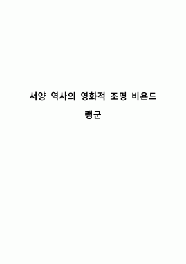 서양 역사의 영화적 조명 비욘드 랭군-1페이지