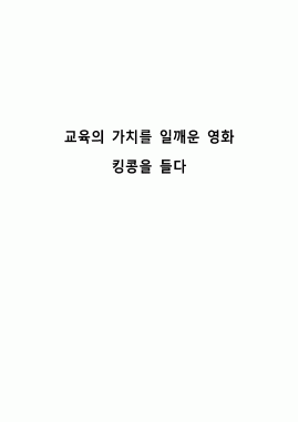 교육의 가치를 일깨운 영화 킹콩을 들다-1페이지