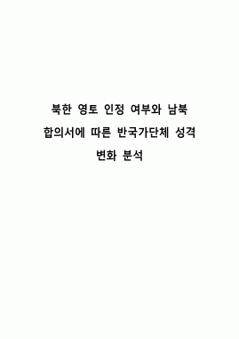 북한 영토 인정 여부와 남북 합의서에 따른 반국가단체 성격 변화 분석-1페이지