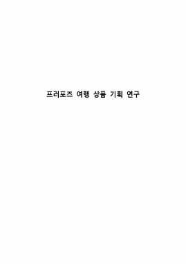 프러포즈 여행 상품 기획 연구-1페이지
