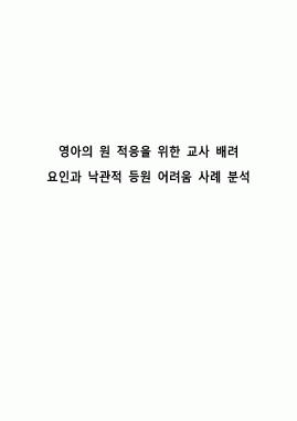 영아의 원 적응을 위한 교사 배려 요인과 낙관적 등원 어려움 사례 분석-1페이지