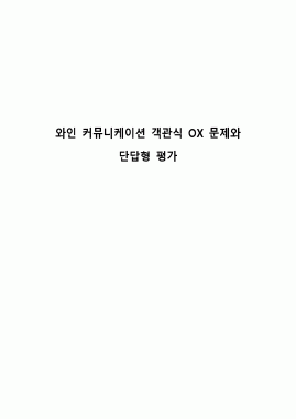 와인 커뮤니케이션 객관식 OX 문제와 단답형 평가-1페이지