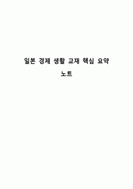 일본 경제 생활 교재 핵심 요약 노트-1페이지