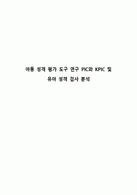 아동 성격 평가 도구 연구 PIC와 KPIC 및 유아 성격 검사 분석-1페이지