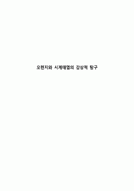 오렌지와 시계태엽의 감상적 탐구-1페이지