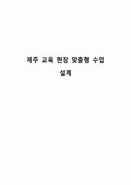 제주 교육 현장 맞춤형 수업 설계-1페이지
