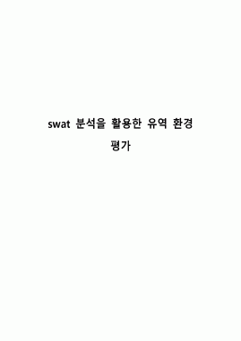 swat 분석을 활용한 유역 환경 평가-1페이지