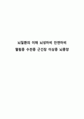 뇌질환의 이해 뇌성마비 안면마비 떨림증 수전증 근긴장 이상증 뇌종양-1페이지