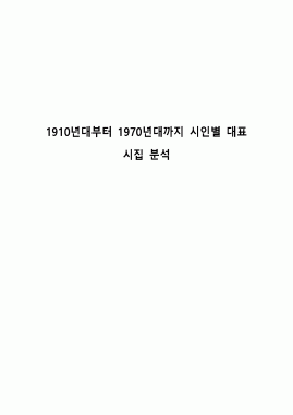 1910년대부터 1970년대까지 시인별 대표 시집 분석-1페이지