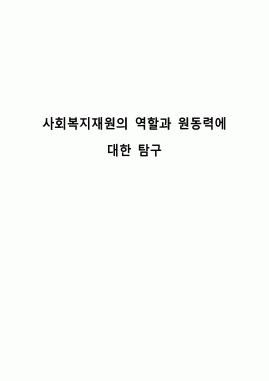 사회복지재원의 역할과 원동력에 대한 탐구-1페이지