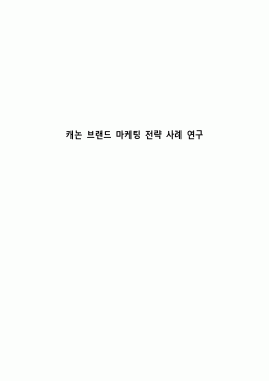 캐논 브랜드 마케팅 전략 사례 연구-1페이지
