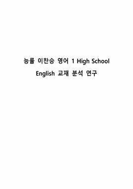 능률 이찬승 영어 1 High School English 교재 분석 연구-1페이지