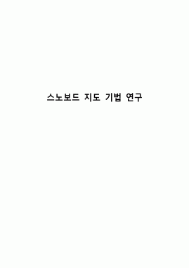 스노보드 지도 기법 연구-1페이지