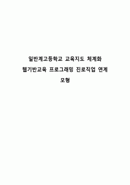 일반계고등학교 교육지도 체계화 웹기반교육 프로그래밍 진로직업 연계 모형-1페이지