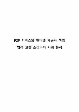 P2P 서비스와 인터넷 제공자 책임 법적 고찰 소리바다 사례 분석-1페이지