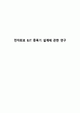 전자회로 BJT 증폭기 설계에 관한 연구-1페이지