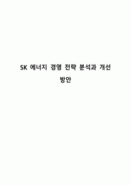 SK 에너지 경영 전략 분석과 개선 방안-1페이지