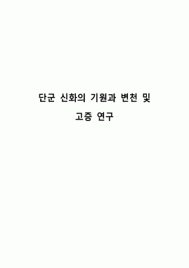 단군 신화의 기원과 변천 및 고증 연구-1페이지