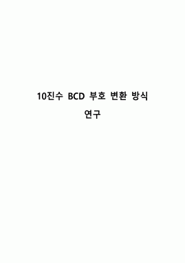 10진수 BCD 부호 변환 방식 연구-1페이지