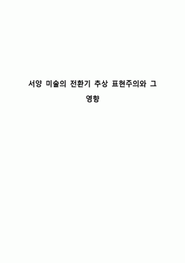 서양 미술의 전환기 추상 표현주의와 그 영향-1페이지