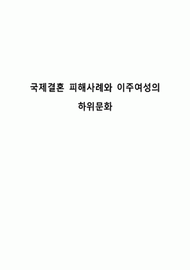 국제결혼 피해사례와 이주여성의 하위문화-1페이지