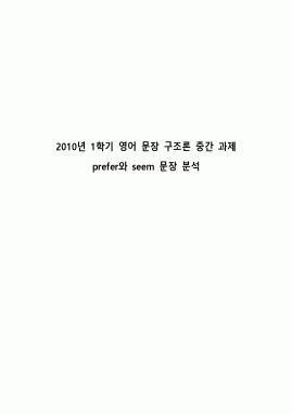 2010년 1학기 영어 문장 구조론 중간 과제 prefer와 seem 문장 분석-1페이지