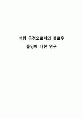 성형 공정으로서의 블로우 몰딩에 대한 연구-1페이지