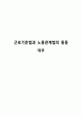 근로기준법과 노동관계법의 동등 대우-1페이지