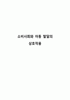 소비사회와 아동 발달의 상호작용-1페이지