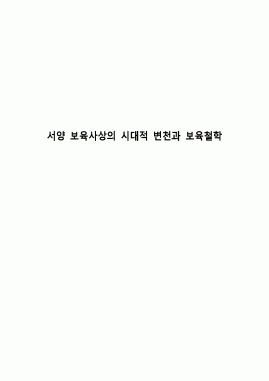 서양 보육사상의 시대적 변천과 보육철학-1페이지