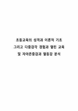 초등교육의 성격과 이론적 기초 그리고 다중감각 경험과 열린 교육 및 자아존중감과 열등감 분석-1페이지