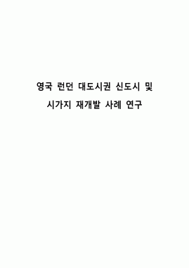 영국 런던 대도시권 신도시 및 시가지 재개발 사례 연구-1페이지