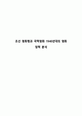 조선 영화령과 국책영화 1940년대의 영화 정책 분석-1페이지
