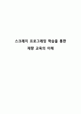 스크래치 프로그래밍 학습을 통한 재량 교육의 이해-1페이지