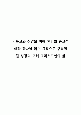 기독교와 신앙의 이해 인간의 종교적 삶과 하나님 예수 그리스도 구원의 길 성경과 교회 그리스도인의 삶-1페이지