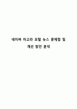 네이버 아고라 포털 뉴스 문제점 및 개선 방안 분석-1페이지